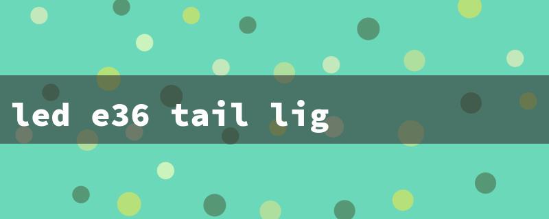 led e36 tail lights（E36 LED Tail Lights） | LED light website