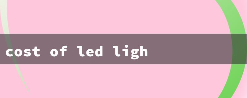 cost of led lights（LED TV Light Cost） | LED light website