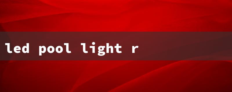 led pool light return（LED Pool Return Light） | LED light website