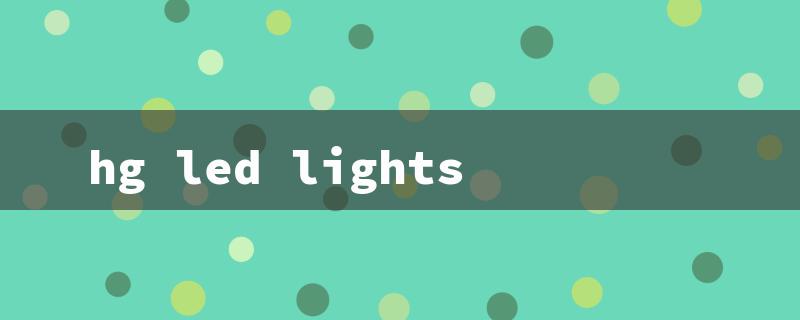 hg led lights（Merkury LED Lights） | LED light website