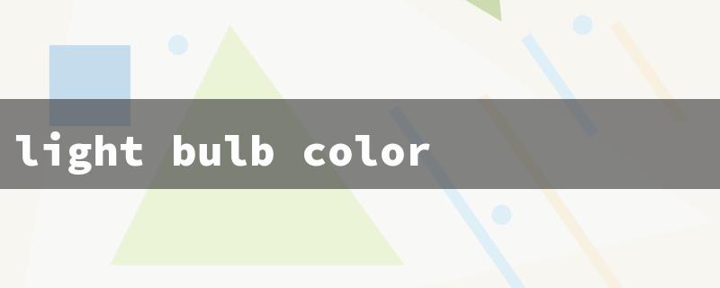 light bulb colors led（LED Light Bulb Color Chart） | LED light website