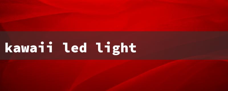 kawaii led lights（Cute LED Lights） | LED light website