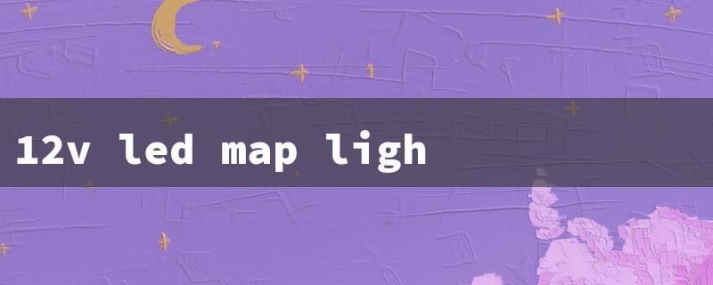 12v led map light（12V LED Map Lights） | LED light website