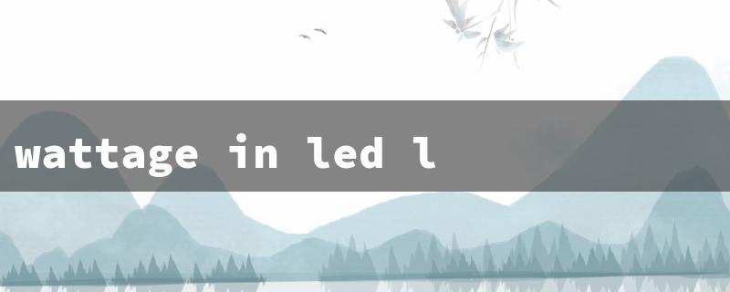 wattage in led lights（Watts in LED Lights） | LED light website
