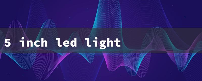 5 inch led light（5 Inch LED Light Bar） | LED light website