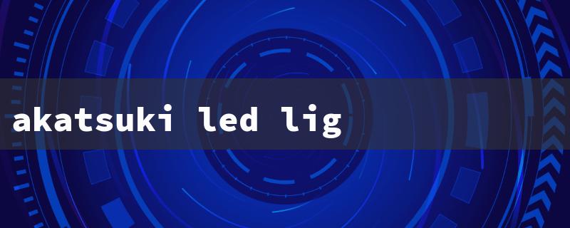 akatsuki led light（AKATSUKI Cloud LED） | LED light website