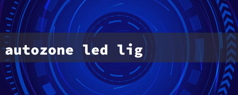 autozone led lights interior（Autozone LED Interior Lights） | LED light ...