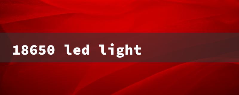 18650 led light（18650 LED Lamp） | LED light website
